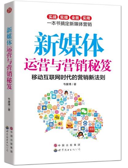 新媒体运营与营销秘笈-移动互联网时代的营销新法则 9787519215200