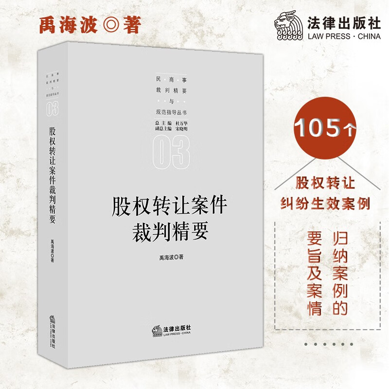 【法律出版社】股权转让案件裁判精要 杜万华 禹海波 股权转让纠纷 股权转让合同 典型案例