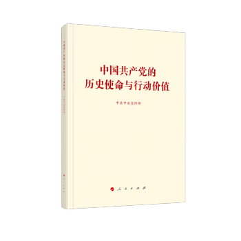 中的历史使命与行动价值