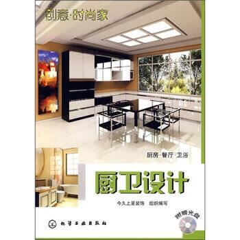 厨卫设计 今久上呈装饰 编 化学工业出版社