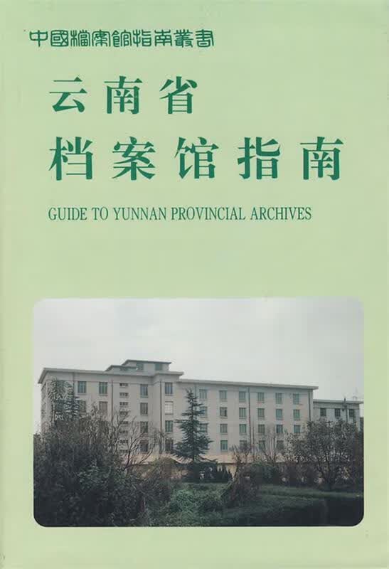 云南省档案馆指南