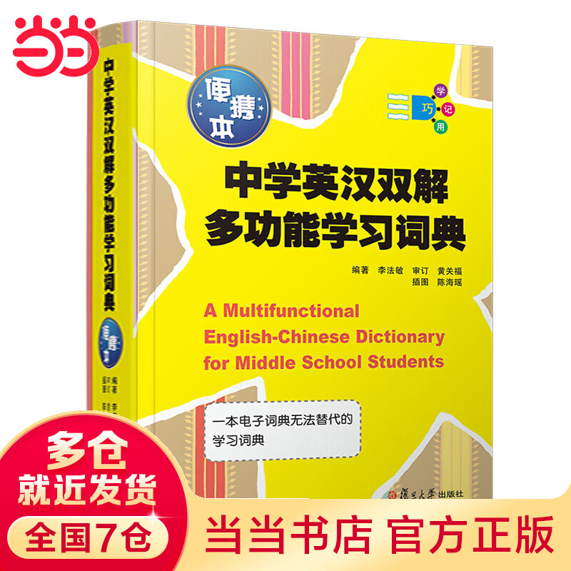 中学英汉双解多功能学习词典（便携本）