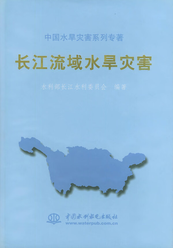 长江流域水旱灾害（中国水旱灾害系列专著）【特惠】