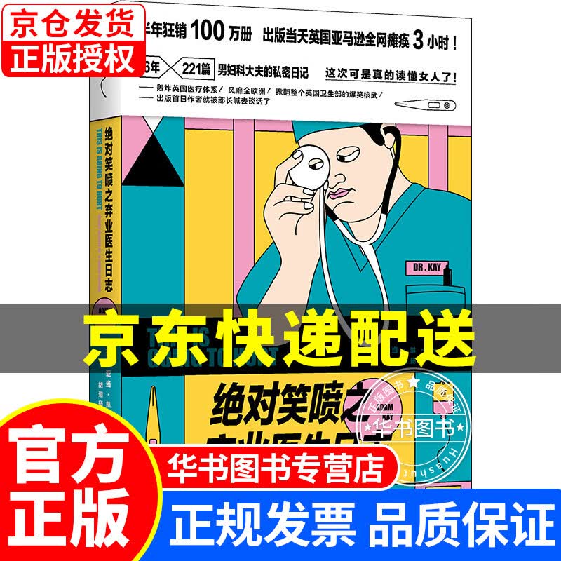 笑喷之弃业医生日志（半年狂销100万册！本·卫肖主演！7集大热BBC同名英剧火爆上映！6年221篇男妇科大夫私密日记） 笑喷之弃业医生日志