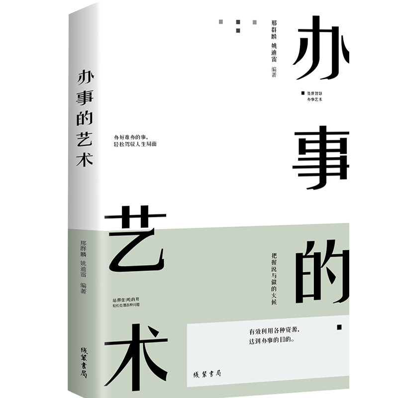 【包邮】办事的艺术