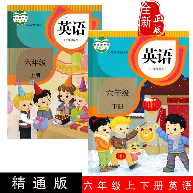 【天津通用】2023适用精通版小学六年级上下册全套2本教材课本教科书人教精通版6年级上下册英语全套