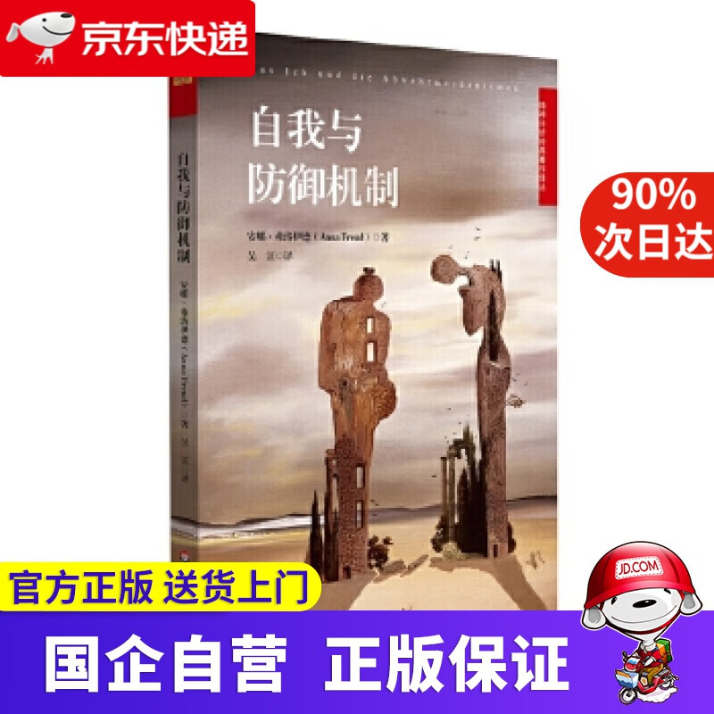 自我与防御机制 ECNUP 9787567575189