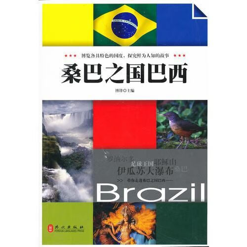 桑巴之国巴西