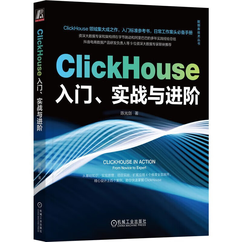 ClickHouse入门、实战与进阶  陈光剑 著 机械工业出版社9787111727170