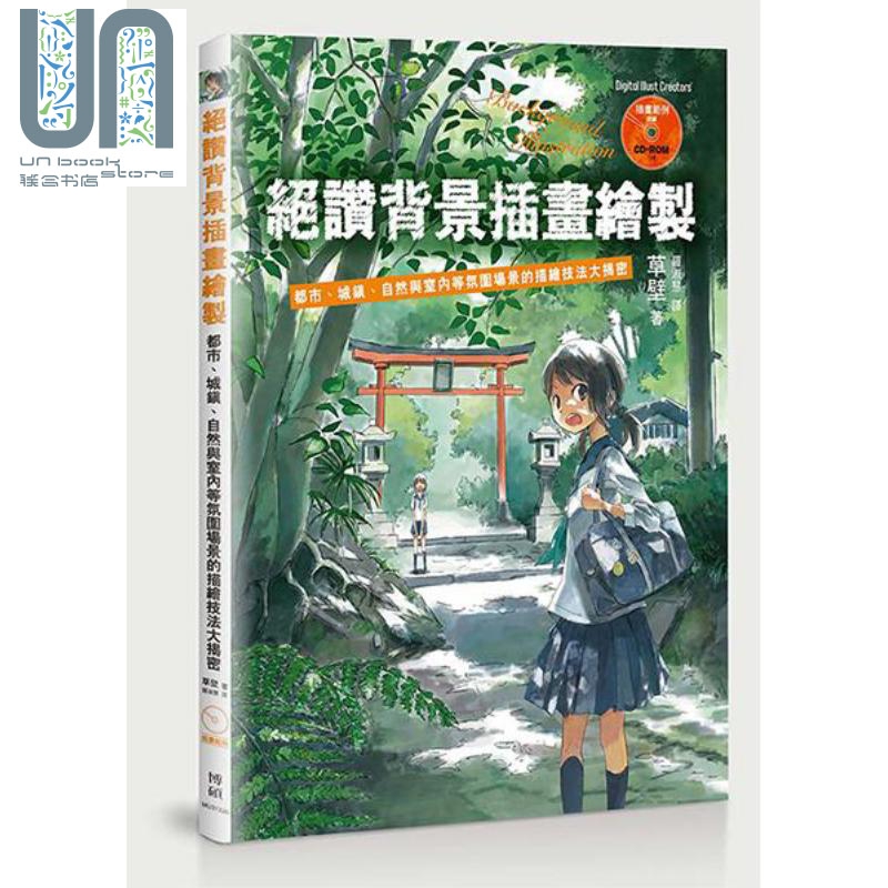 绝赞背景插画绘制 都市、城镇、自然与室内等氛围场景的描绘技法大揭密（附光碟）港台原版 草壁 博硕文化