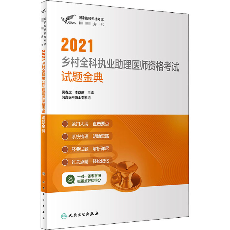 2021乡村全科执业助理医师资格考试试题金典