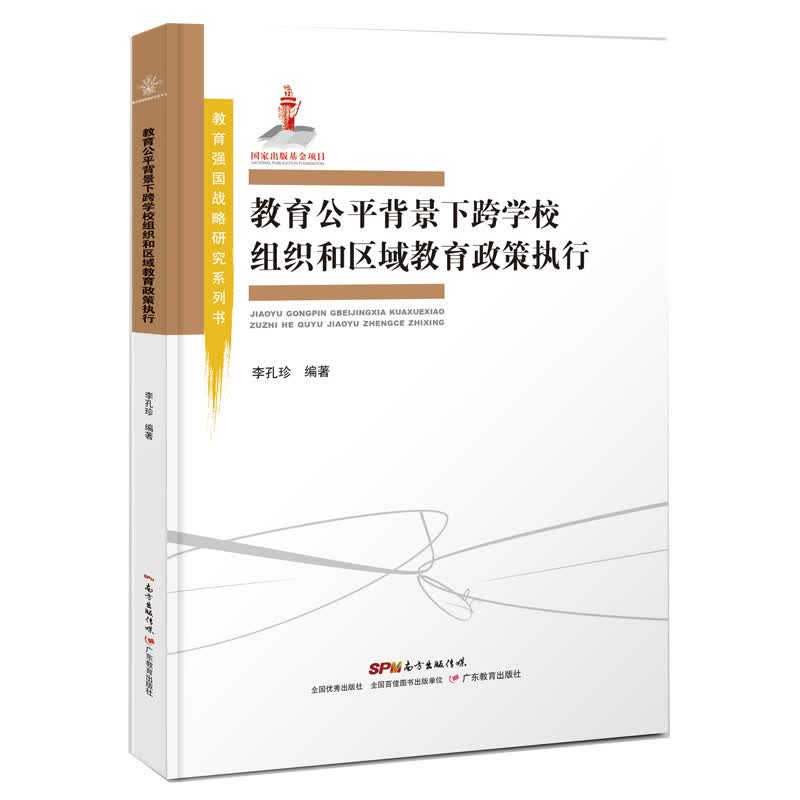 教育强国战略研究系列书：教育公平背景下跨学校组织和区域教育政策执行