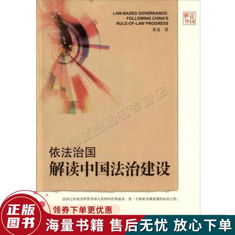 依法治国 解读中国法治建设