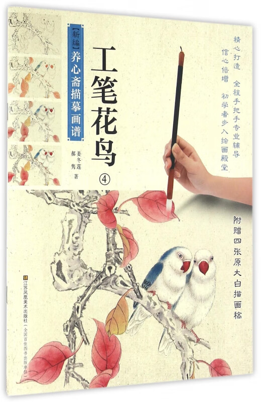工笔花鸟(4)/新编养心斋描摹画谱