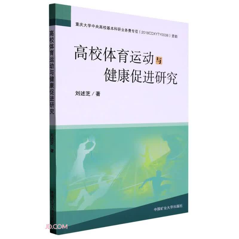 高校体育运动与健康促进研究