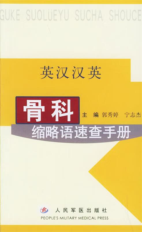 英汉汉英骨科缩略语速查手册