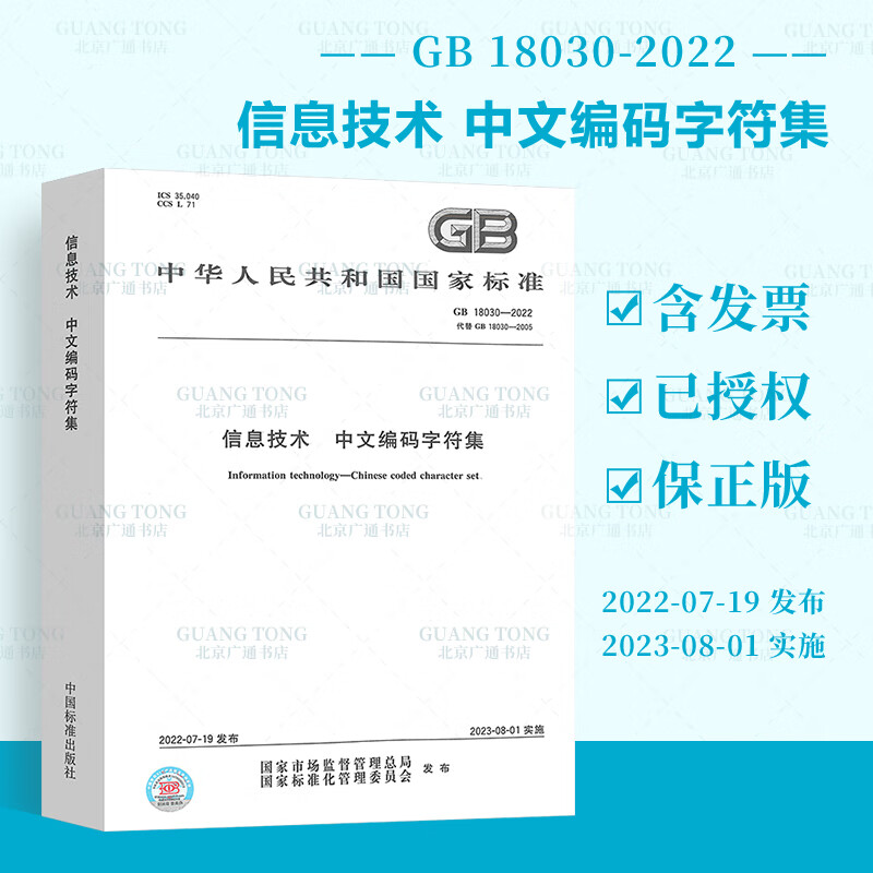 GB 18030-2022 信息技术 中文编码字符集 中国标准出版社