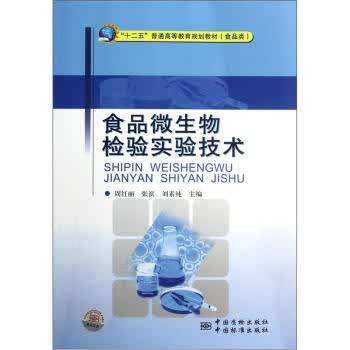 食品微生物检验实验技术