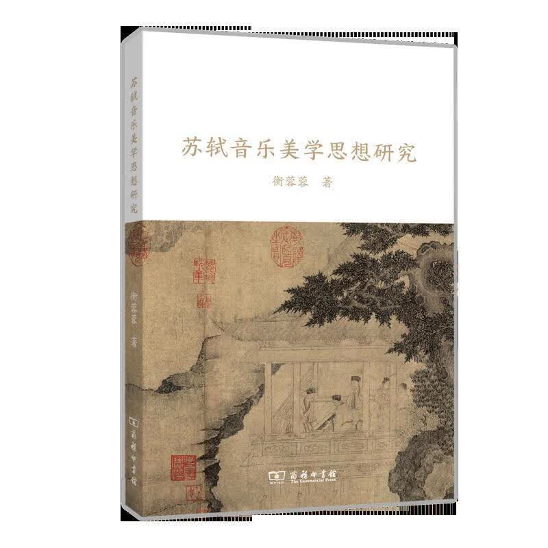苏轼音乐美学思想研究 衡蓉蓉 著
