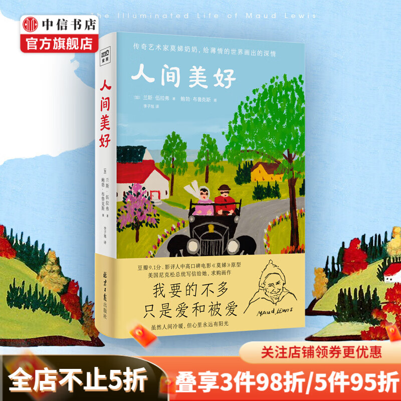 人间美好 兰斯伍拉弗 著 电影莫娣原著 尝遍冷暖心里有光 中信书店