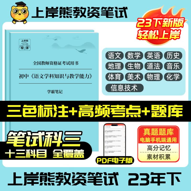 2023上岸熊教资科目三初中高中学科知识与能力重点笔记教师资格证 【三科】高中（科一+科二+科三） 科目三：【历史】