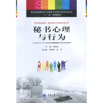 秘书心理与行为