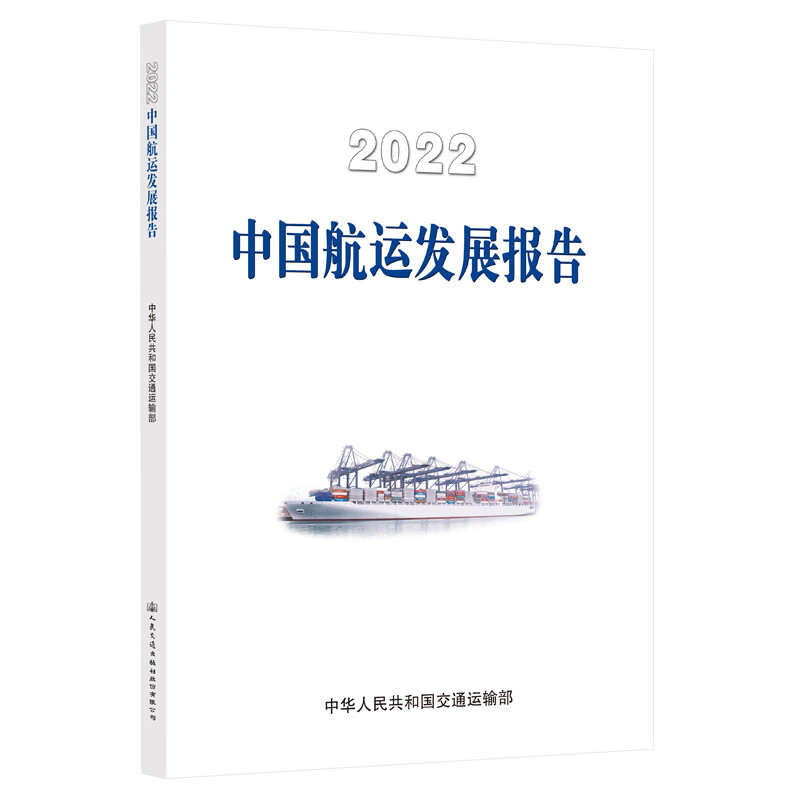 2022中国航运发展报告