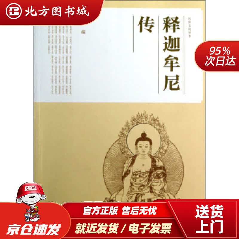 【现货】释迦牟尼传绍轩编文化艺术出版社 北方图书城