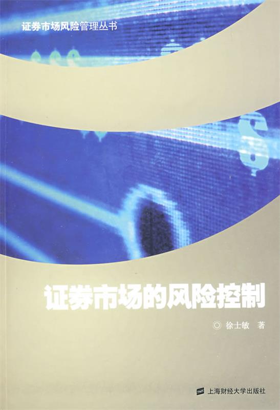 证券市场的风险控制