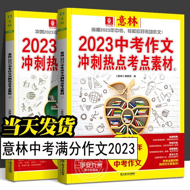 【现货速发】意林2023年中考作文冲刺热点考点素材①+② 《意林》编辑部 中考作文提分素材 上海文艺出版社 意林2023中考作文冲刺热点考点素材①+②【2册】
