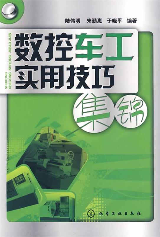 数控车工实用技巧集锦