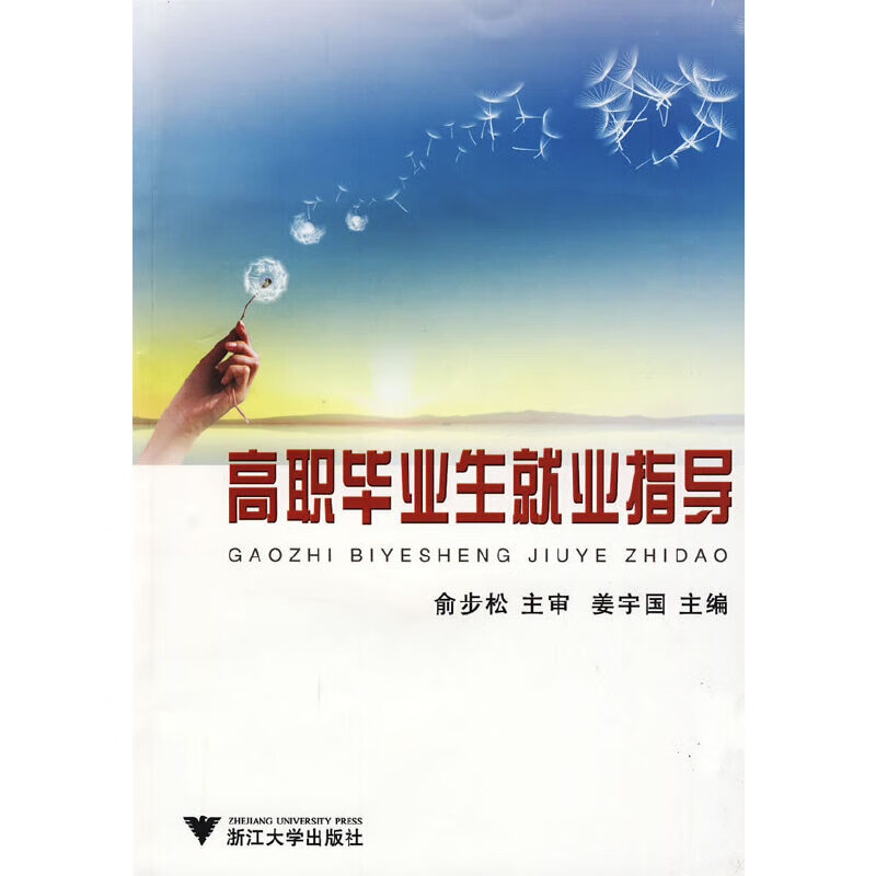 高职毕业生就业指导