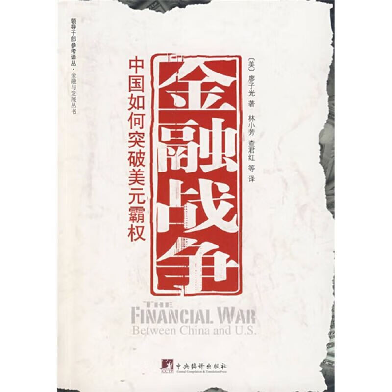金融战争9787802116566【好书】