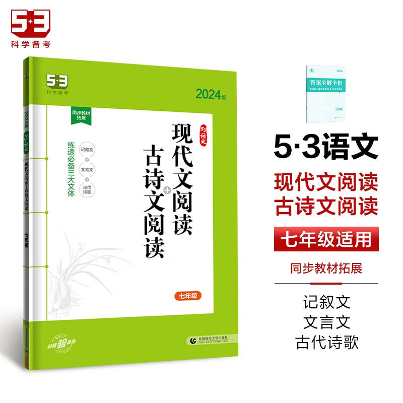 曲一线 现代文阅读+古诗文阅读 七年级 53中考语文专项2024版五三