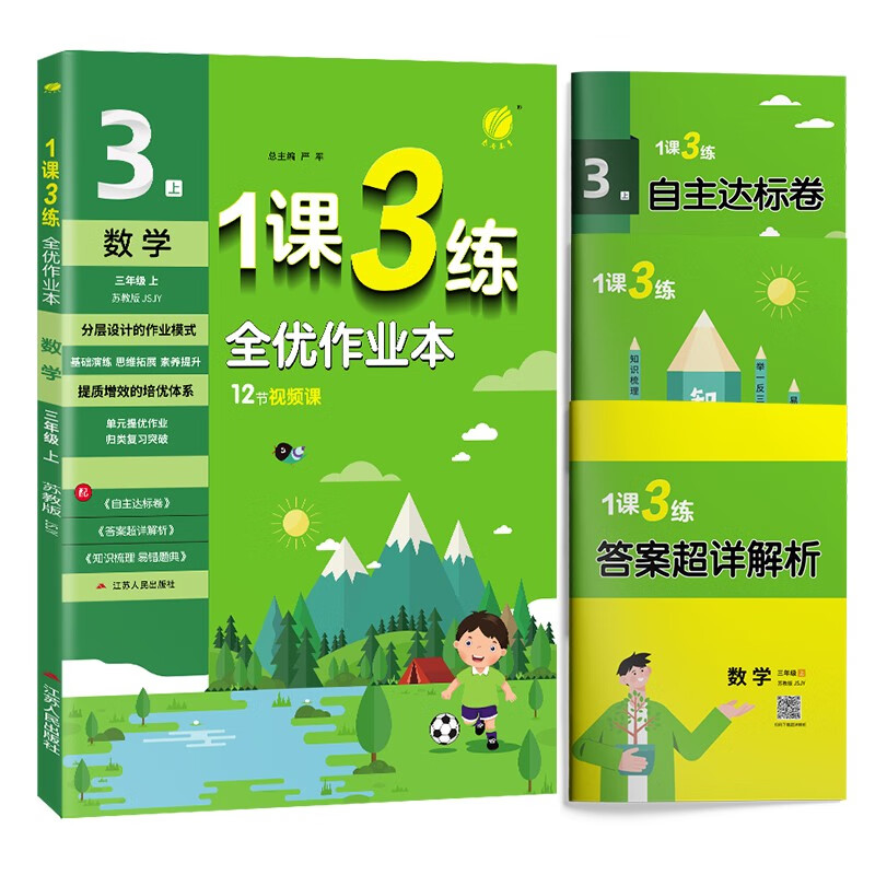 1课3练 小学数学三年级上册 苏教版JSJY 课时同步训练基础巩固 2023年秋