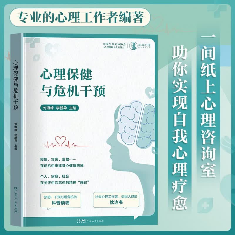 心理保健与危机干预9787218163932
