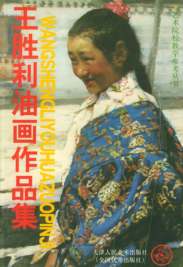 王胜利油画作品集