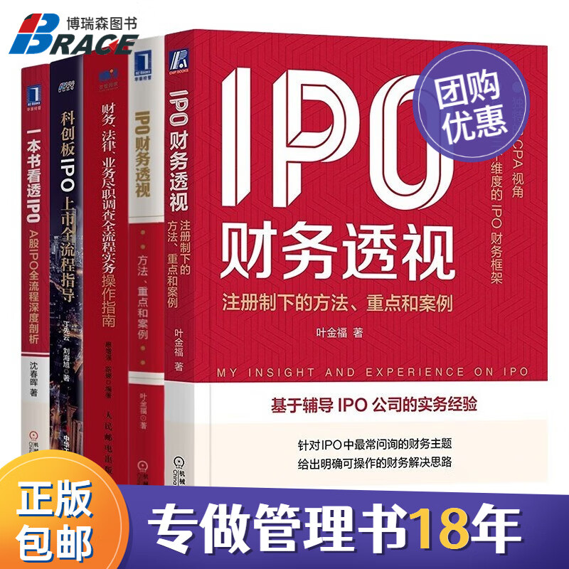 IPO上市流程与财务解析5本套： IPO财务透视：注册制下的方法、重点和案例+科创板IPO上市全流程指导+企业IPO审核会计税务问题案例精解+A股IPO全流程深度剖析/企业经营管理书籍团购送朋友