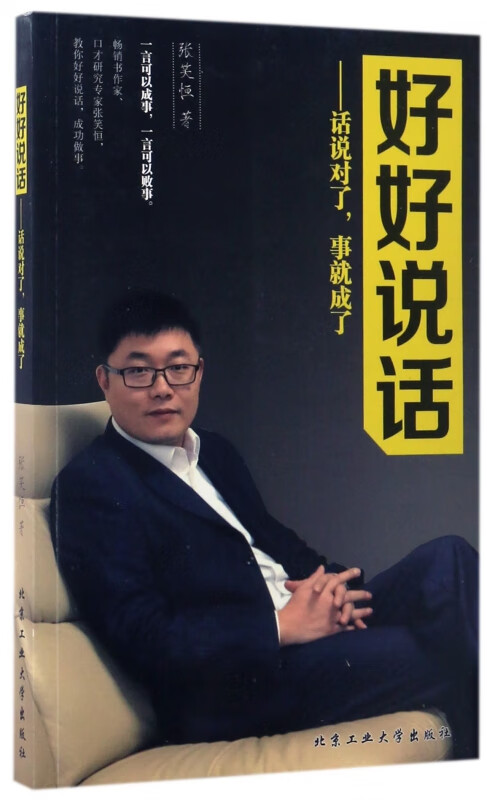 好好说话--话说对了事就成了