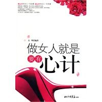 做女人就是要有心计