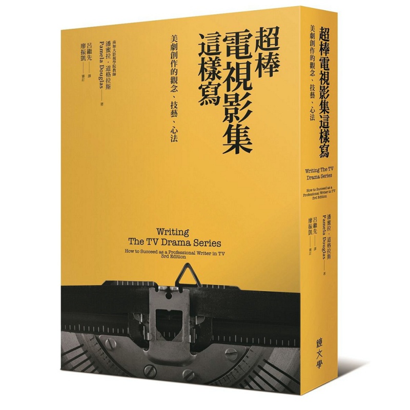 台版 棒电视影集这样写美剧创作的观念技艺心法文学小说
