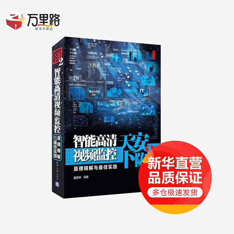 安防天下(2)智能高清视频监控原理精解与很佳实践