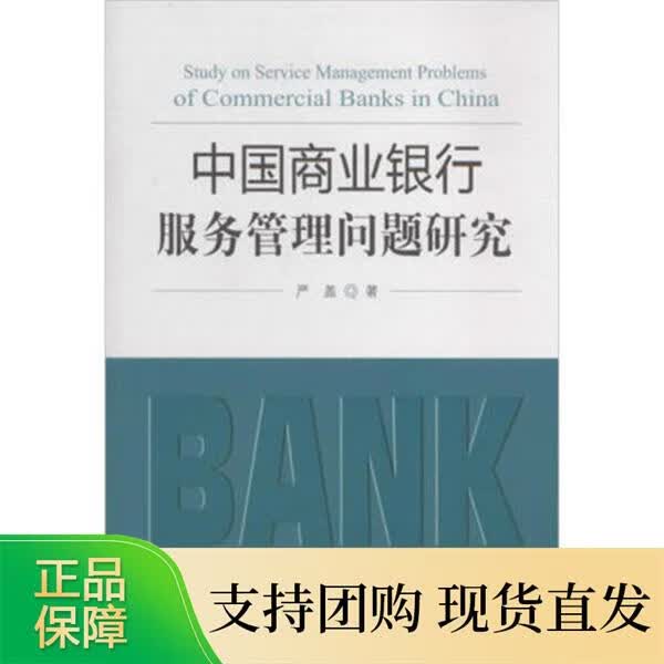 中国商业银行服务管理问题研究