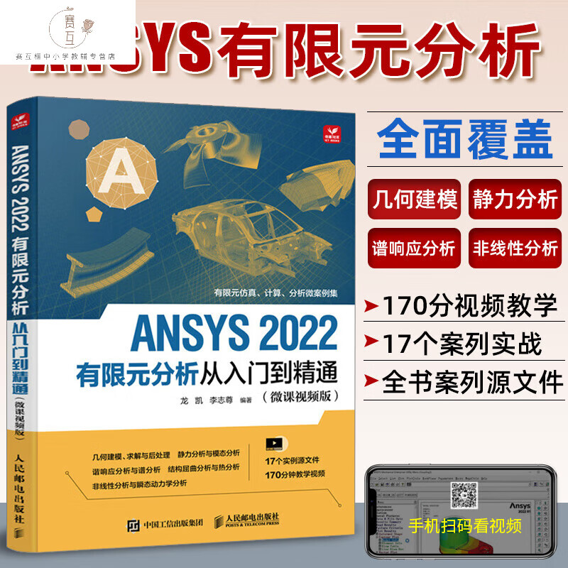 ansysANSYS 2022有限元分析从入门到精通ANSYS Workbench完全一本通 fluent流体仿真计算分析零基础