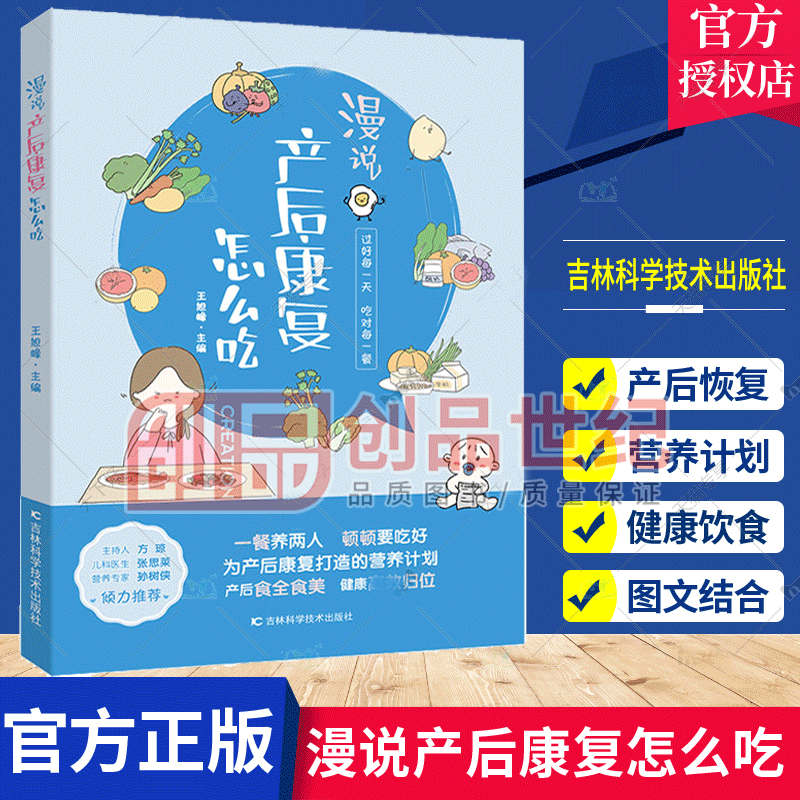 漫说产后康复怎么吃 王旭峰 著 产后恢复书籍产后康复书籍坐月子书月子餐食谱坐月子吃的食物月子餐 食谱 吉林科学技术出版社