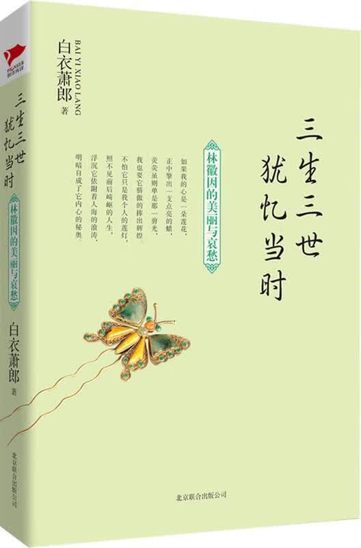 三生三世犹忆当时:林徽因的美丽与哀愁