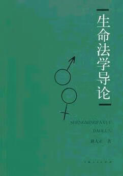 【书】生命法学导论