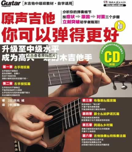 原声吉他你可以弹得更好【特惠】