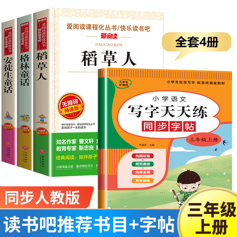 稻草人书三年级上册快乐读书吧安徒生童话三年级上下册必要读课外书全集格林童话小学生阅读书人教版书目中国 三年级上册【书目+同步练字贴】 共4册