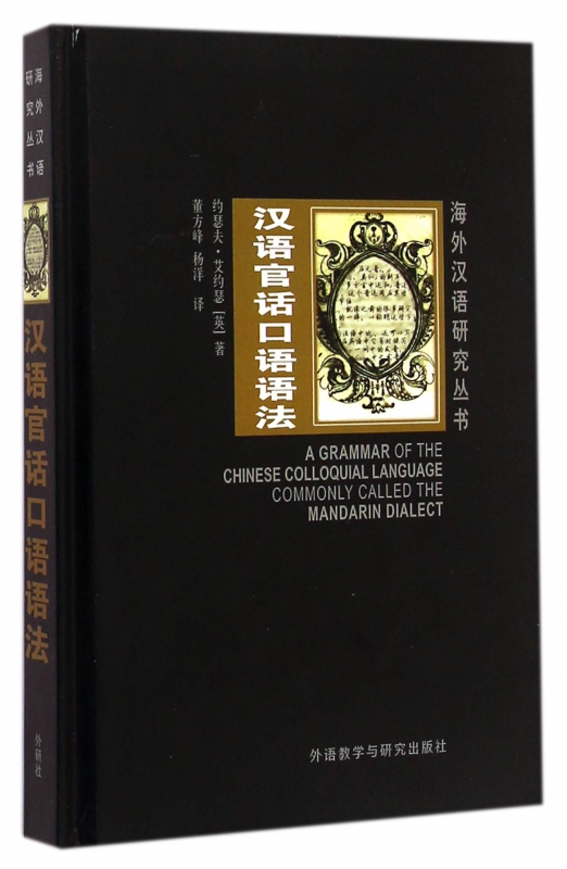 汉语官话口语语法(精)/海外汉语研究丛书